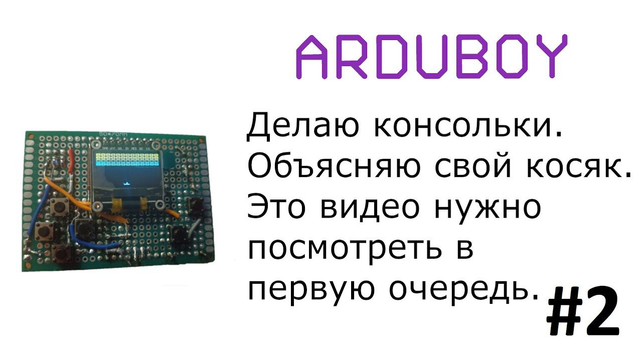 Делаю консольки "Arduboy". # 2