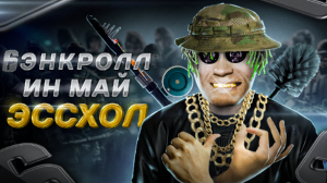 РАЗНОШУ ВРАГОВ ПАНЧАМИ В Rainbow Six: Siege