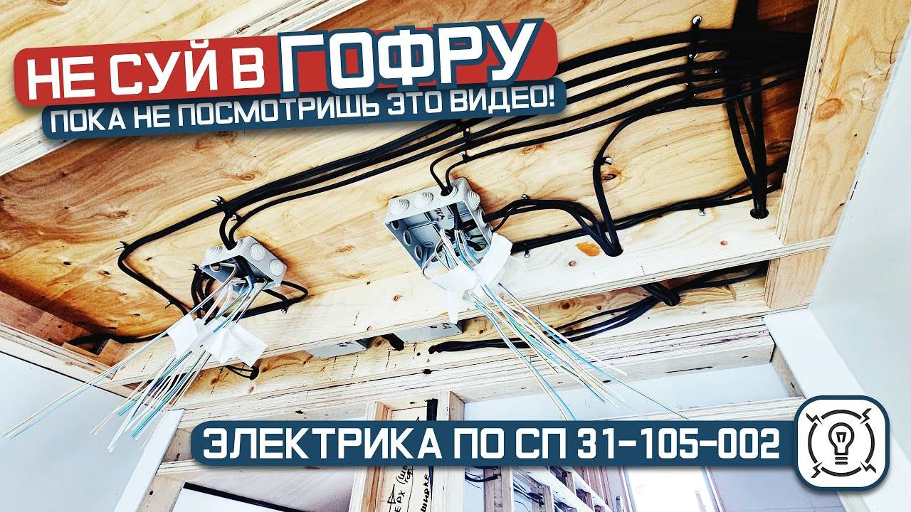 Строительство каркасного дома в стиле барнхаус #9 - Электрика