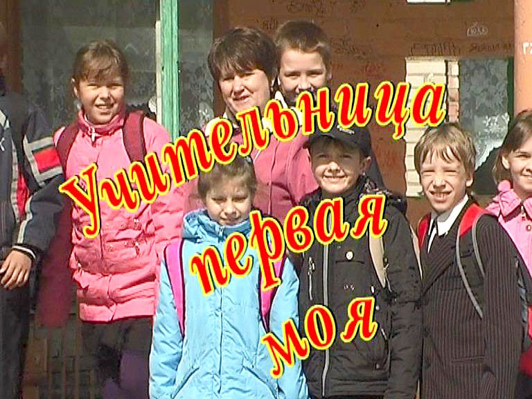 "Учительница первая моя" (2010 год)