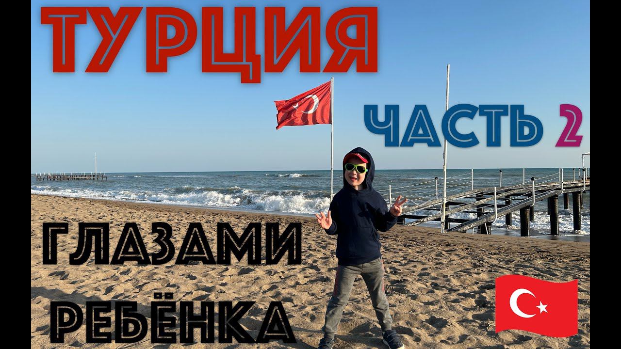 ✅ влог ТУРЦИЯ - ЧАСТЬ 2 - Путешествие ТИМОШКИ-РАСПАКОШКИ - отпуск с детьми в ТУРЦИИ глазами ребёнка