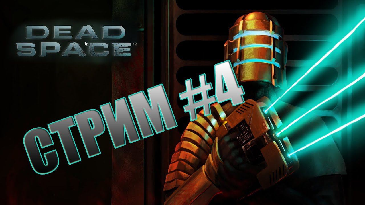 DEAD SPACE (Стрим#4)
