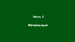 Почему «выгорают» христиане.
 Часть 3 Печальные