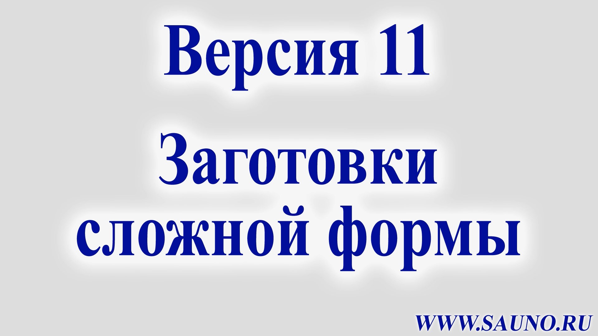 Версия 11. Заготовки сложной формы.
