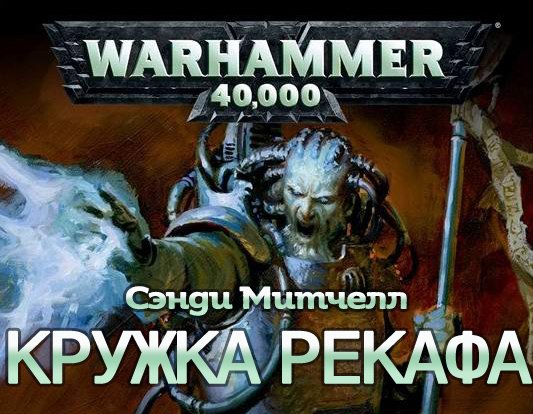 ?Warhammer 40000 - Сэнди Митчелл - Кружка Рекафа - Аудио?