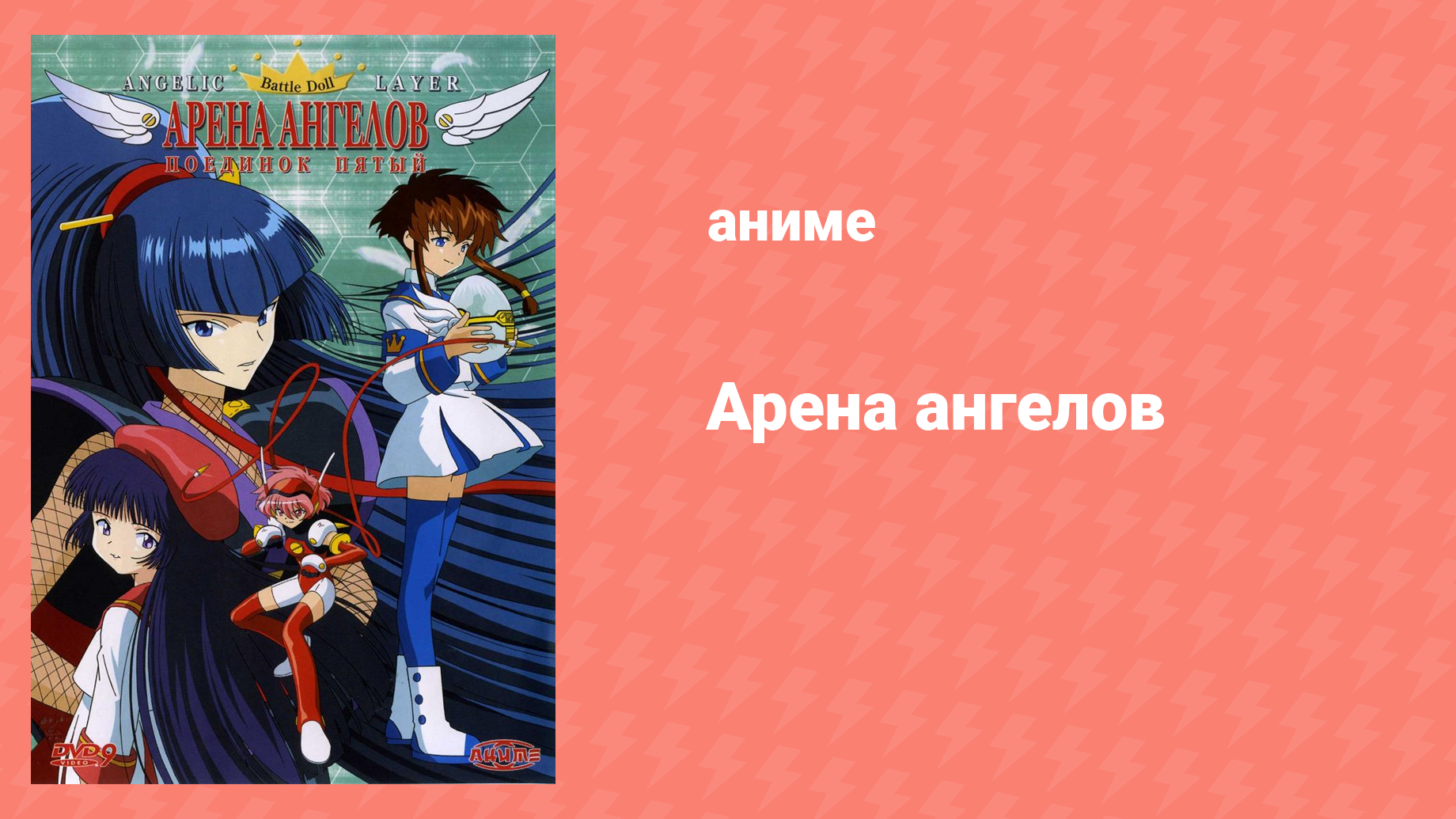 Арена ангелов 11 серия «Прикончи! Важная игра Хикару и Мао» (аниме-сериал, 2001)