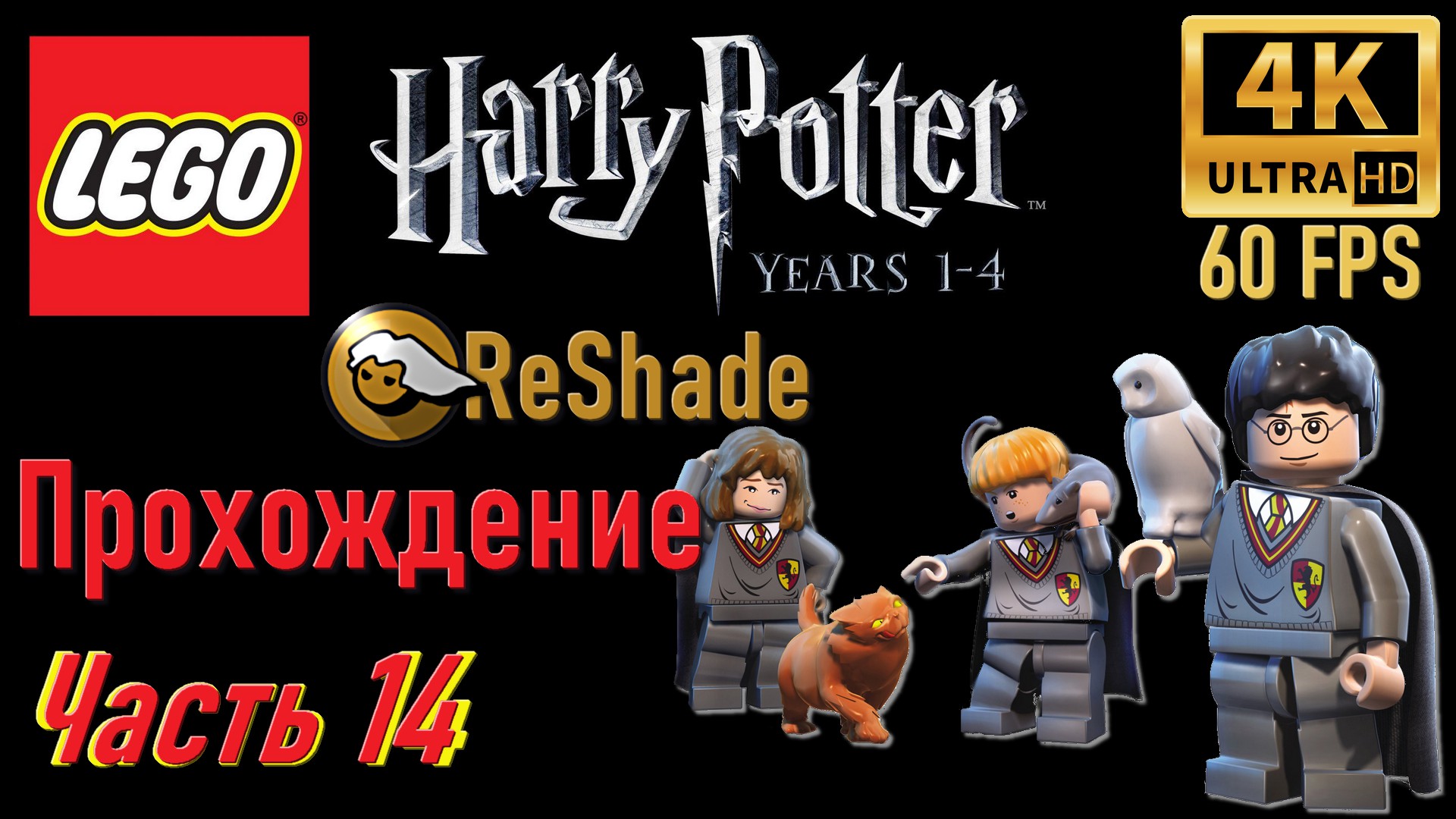 Прохождение ● LEGO Harry Potter Years 1-4 ● Часть 14 ● (ReShade/4K/60FPS)