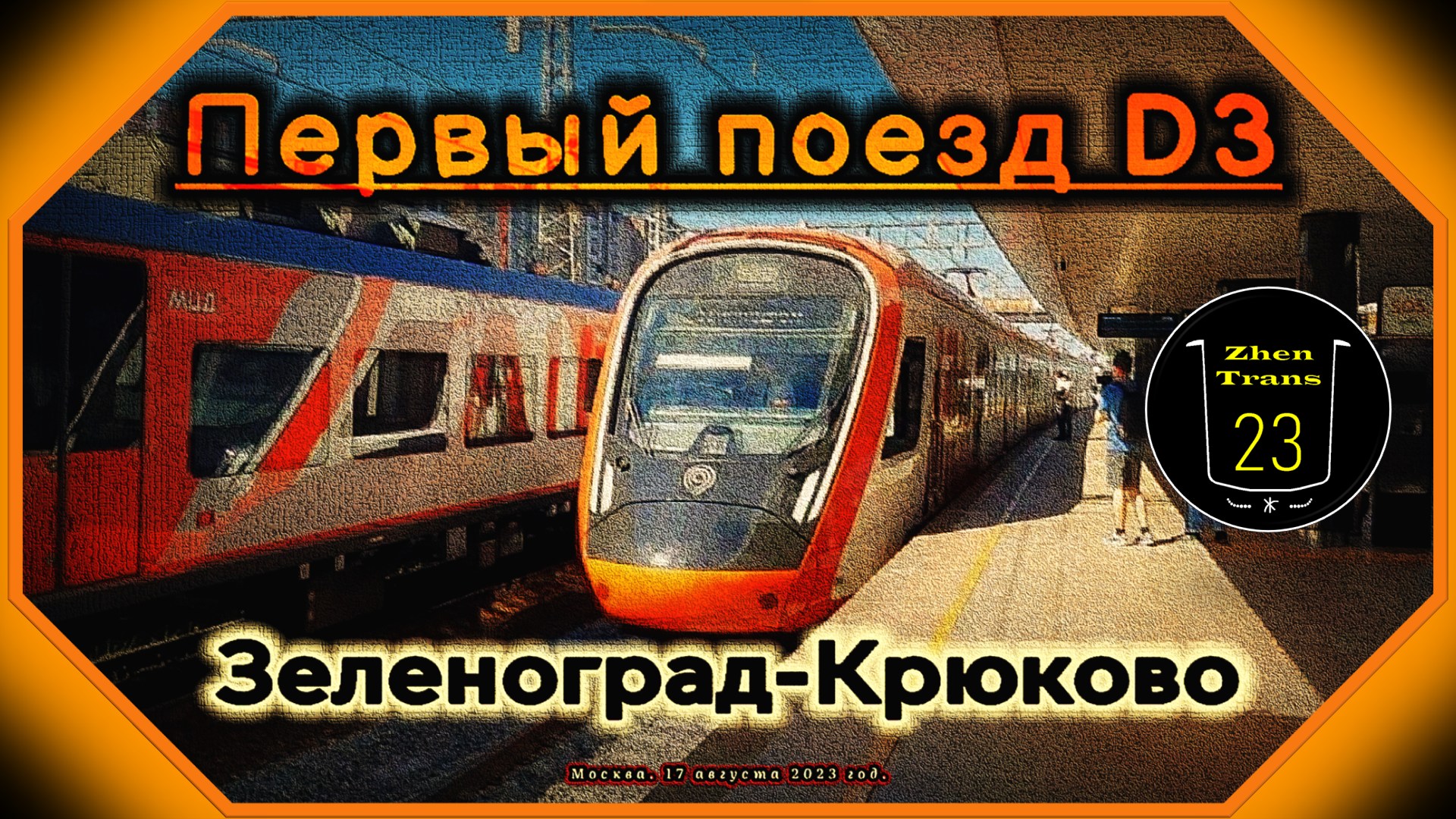 «Новинка!». Первый поезд D3 из «Зеленоград-Крюково» с пассажирами! Запуск D3.