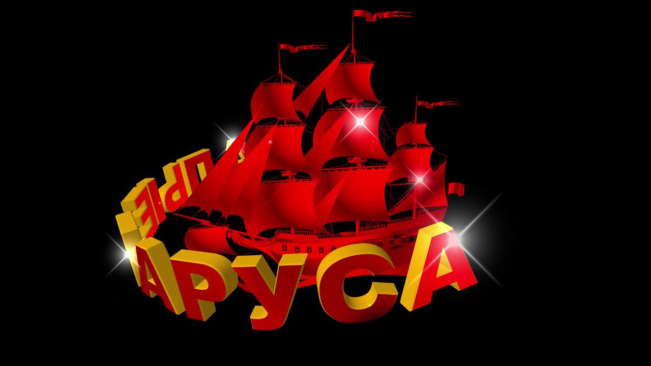 Заставка для начала фильма: Алые Паруса с 3D титрами. Вариант 4