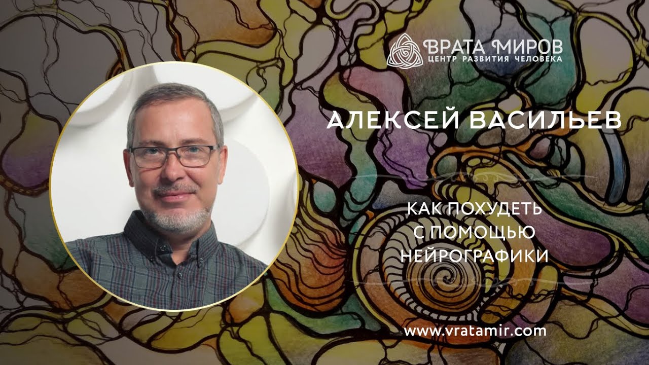 Как похудеть с помощью неографики. - Алексей Васильев, Врата Миров