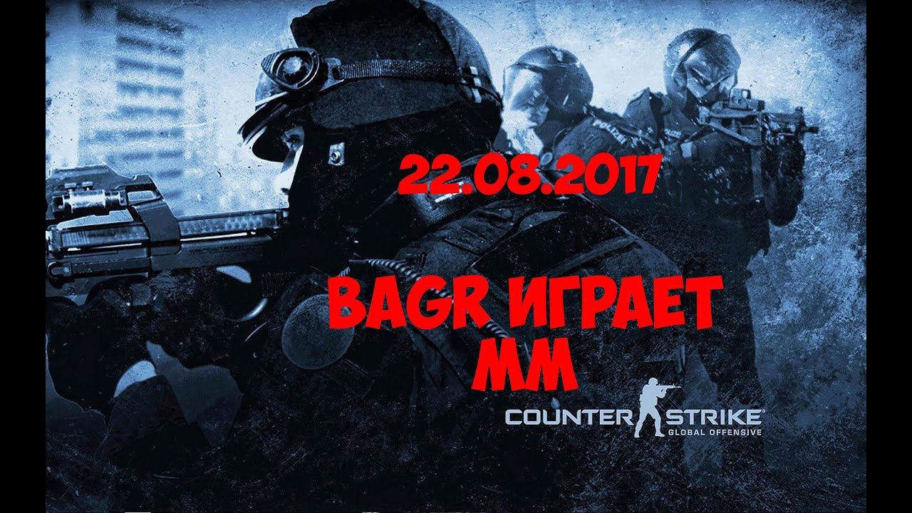 Counter-Strike: Global Offensive | MM 22.08.2017