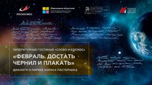 Литературная гостиная «Слово и космос» о лирике Бориса Пастернака  с прямым подключением к МКС