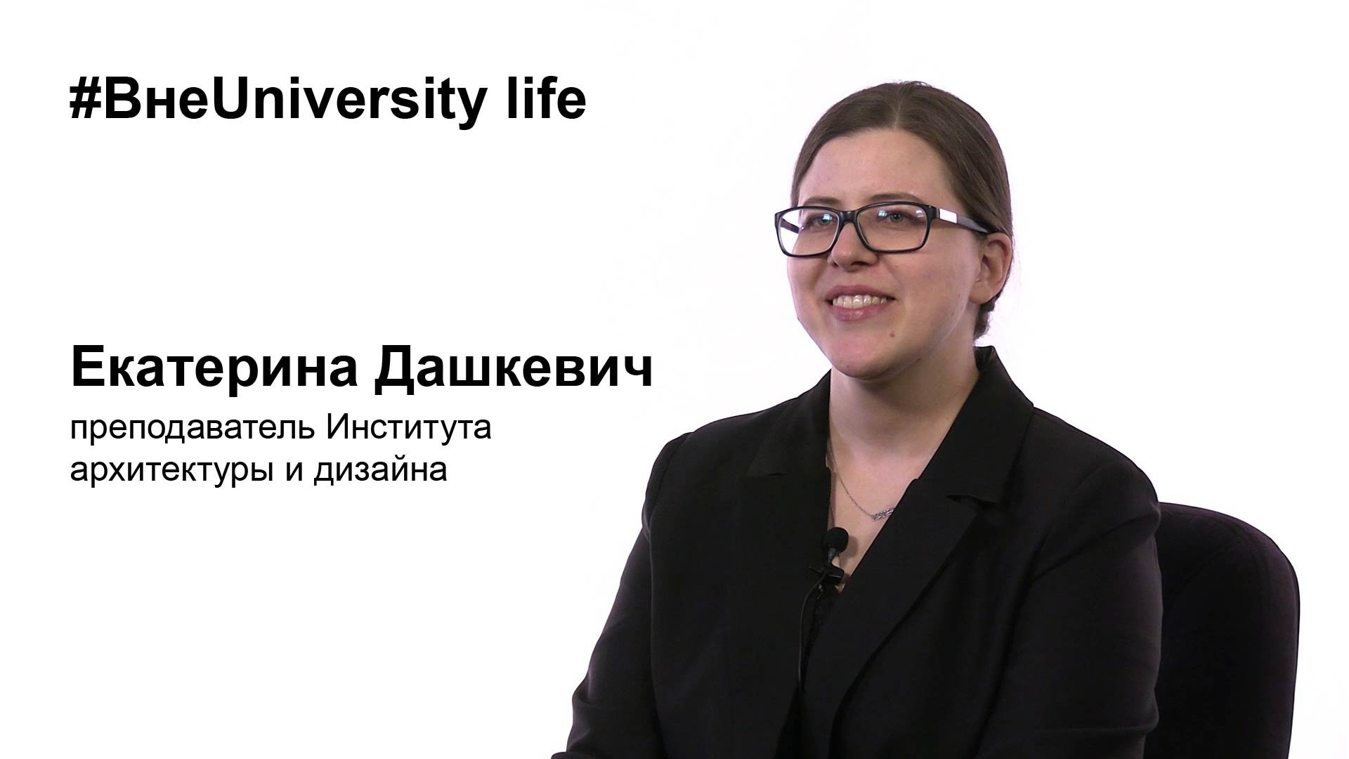 ВнеUniversity life: Екатерина Дашкевич (ИАиД)