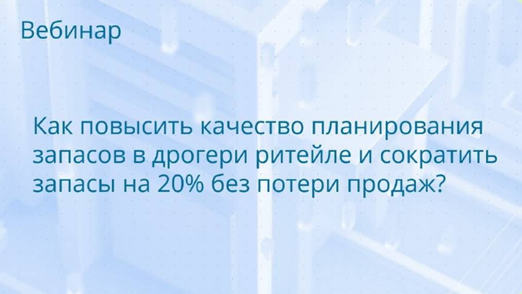 Как сократить товарные запасы в дрогери ритейле на 20% без потери продаж