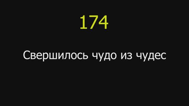 174 Свершилось чудо из чудес