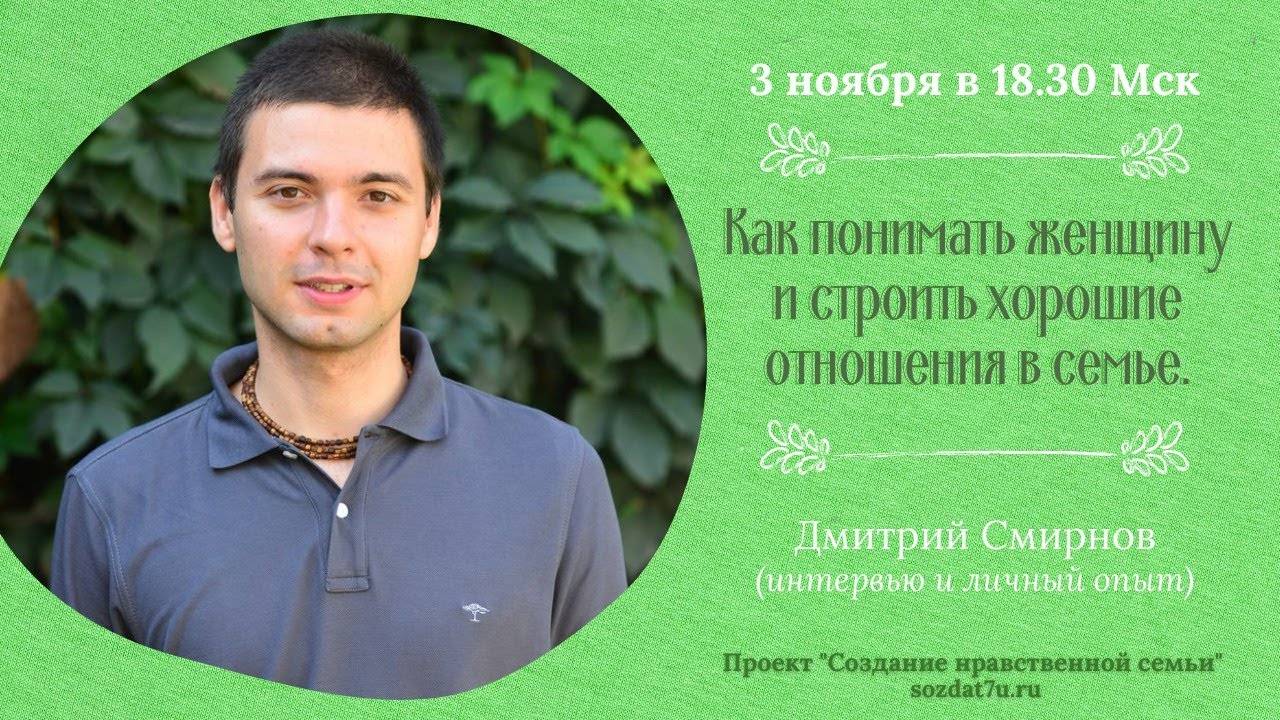 Как понимать женщину и строить хорошие отношения в семье. Встреча с Дмитрием Смирновым