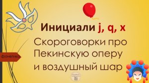 Инициали j, q, x китайского языка. Скороговорки про Пекинскую оперу и воздушный шар.