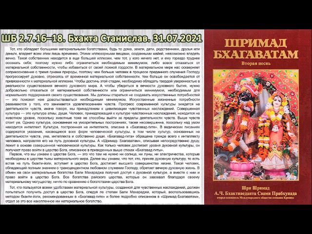 ШБ 2.7.16–18. Бхакта Станислав. 31.07.2021