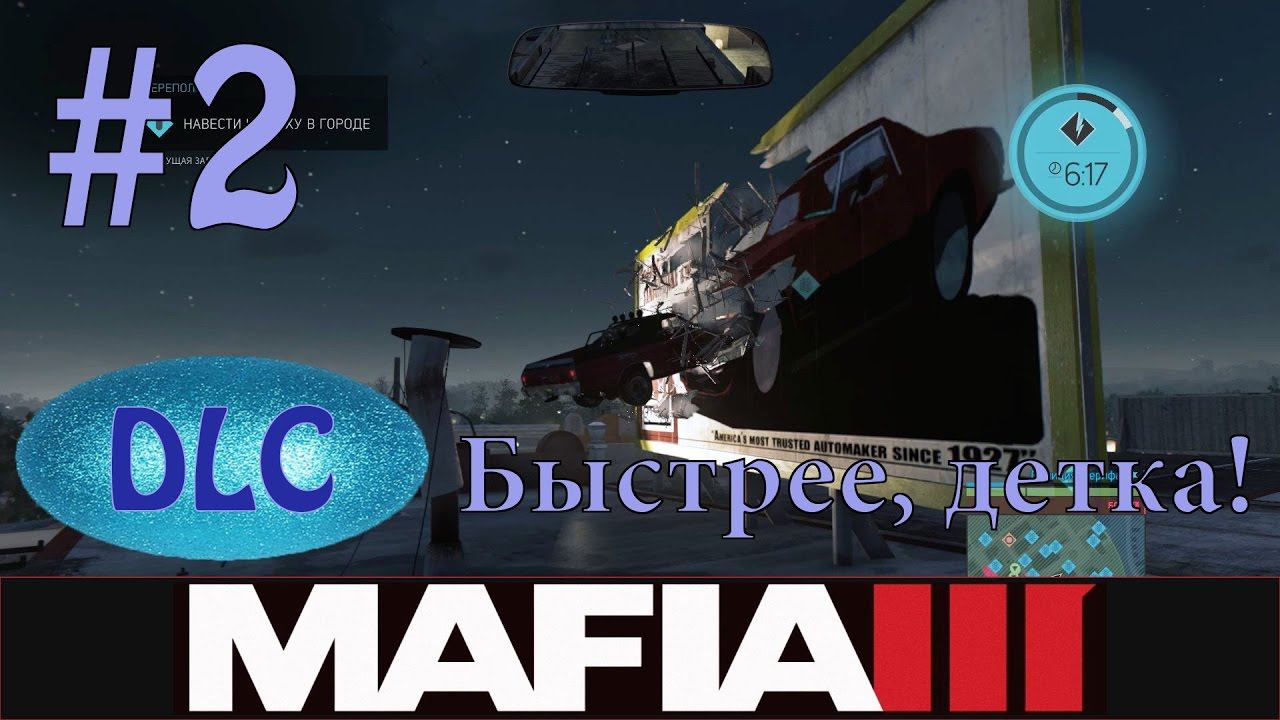 MAFIA III - DLC - Быстрее, детка! - Серия 2 - Переполох