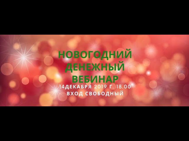 Новогодний Денежный Вебинар. Ведущая - Оксана Лежнева