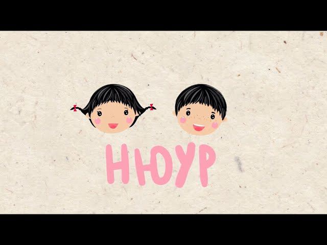 Нюур - Лицо / Мүнгэн хонхонууд
