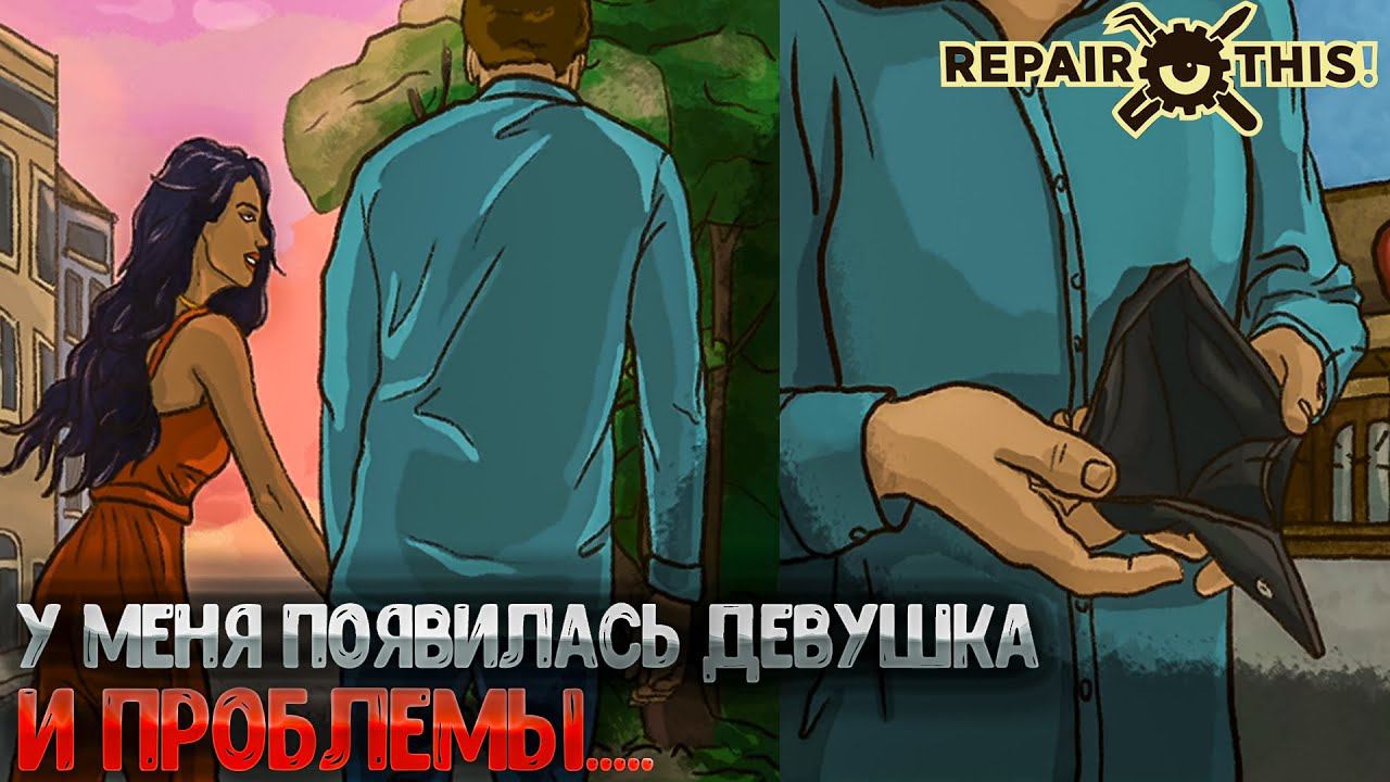НАЧАЛ ВСТРЕЧАТЬСЯ С ДЕВУШКОЙ ИЗ МАФИИ - Repair This! - #6