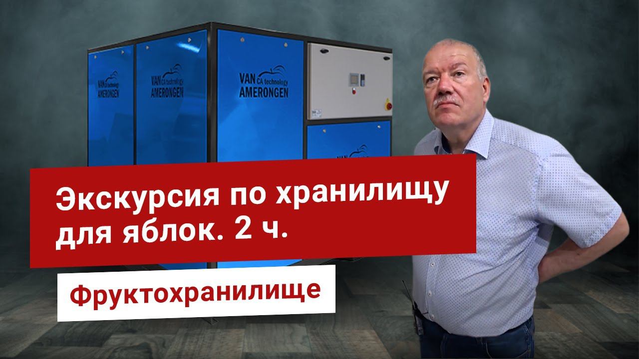 Расчет, строительство фруктохранилища от Van Amerongen. Хранилище яблок с РГС, оборудование. 2 часть