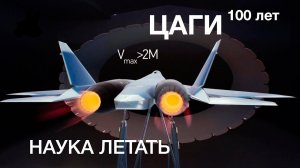 ЦАГИ 100 лет: наука летать. Документальный фильм.