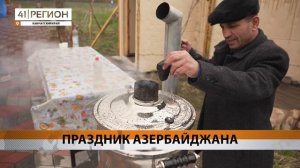 ПРАЗДНИК АЗЕРБАЙДЖАНА • НОВОСТИ КАМЧАТКИ