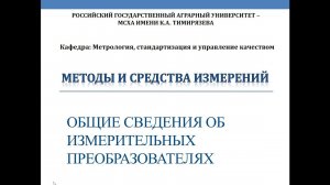 4. Измерительные преобразователи