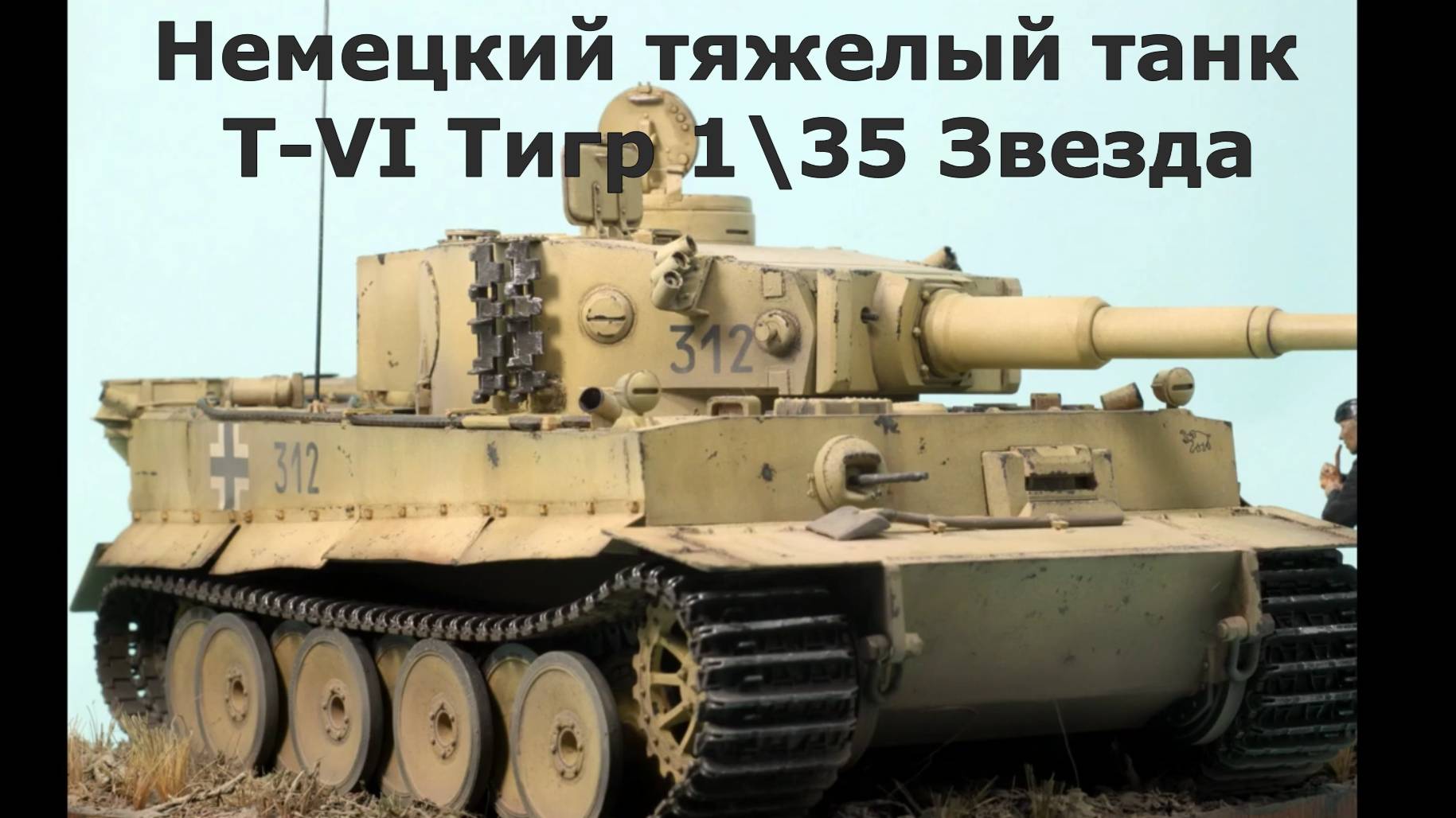 Диорама Pz.Kpfw.VI(H)  TIGER I Ausf.E   Немецкий тяжелый танк T-VI Тигр
