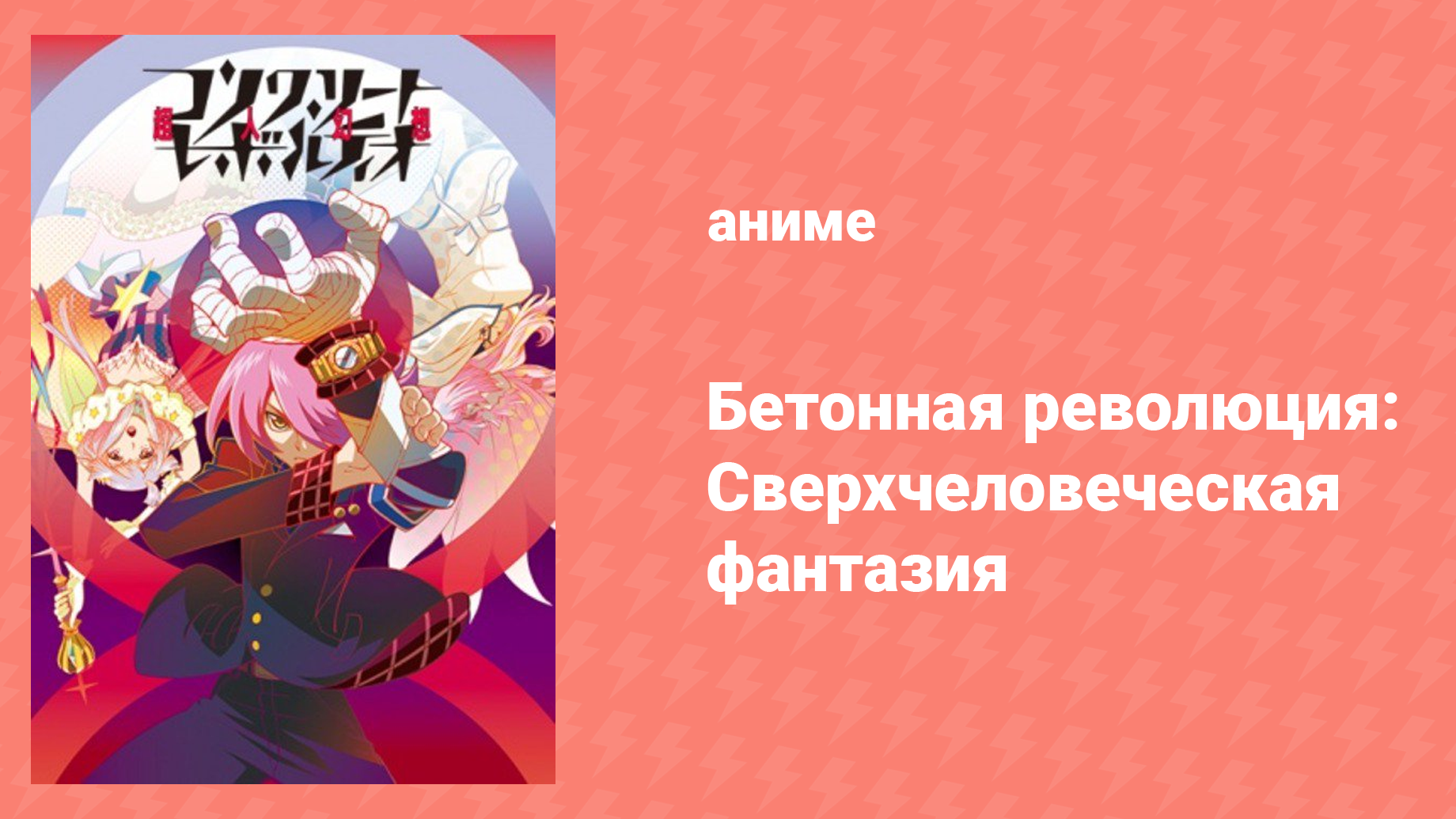 Бетонная революция: Сверхчеловеческая фантазия 1 сезон 3 серия (аниме-сериал, 2015)