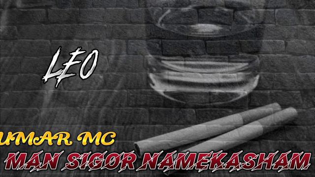 МАН СИГОР НАМЕКАШАМ КИ ГАМХОРО ПУФ КУНАМ - УМАР МС Leo RAVSHAN 2024 ...