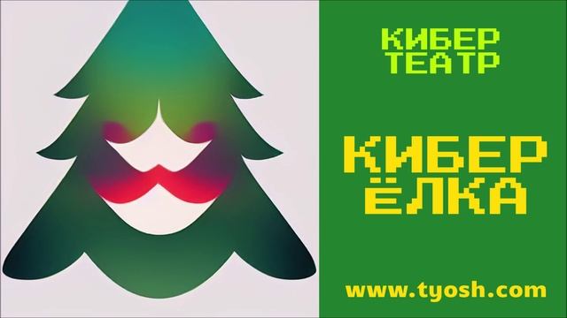 Белгород. Новогодний спектакль онлайн КИБЕР ЁЛКА. Ноябрь, декабрь 2022. Январь 2023. Пьесы