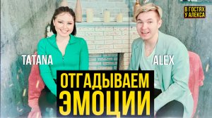 ОТГАДЫВАЕМ ЭМОЦИИ С TATANA
