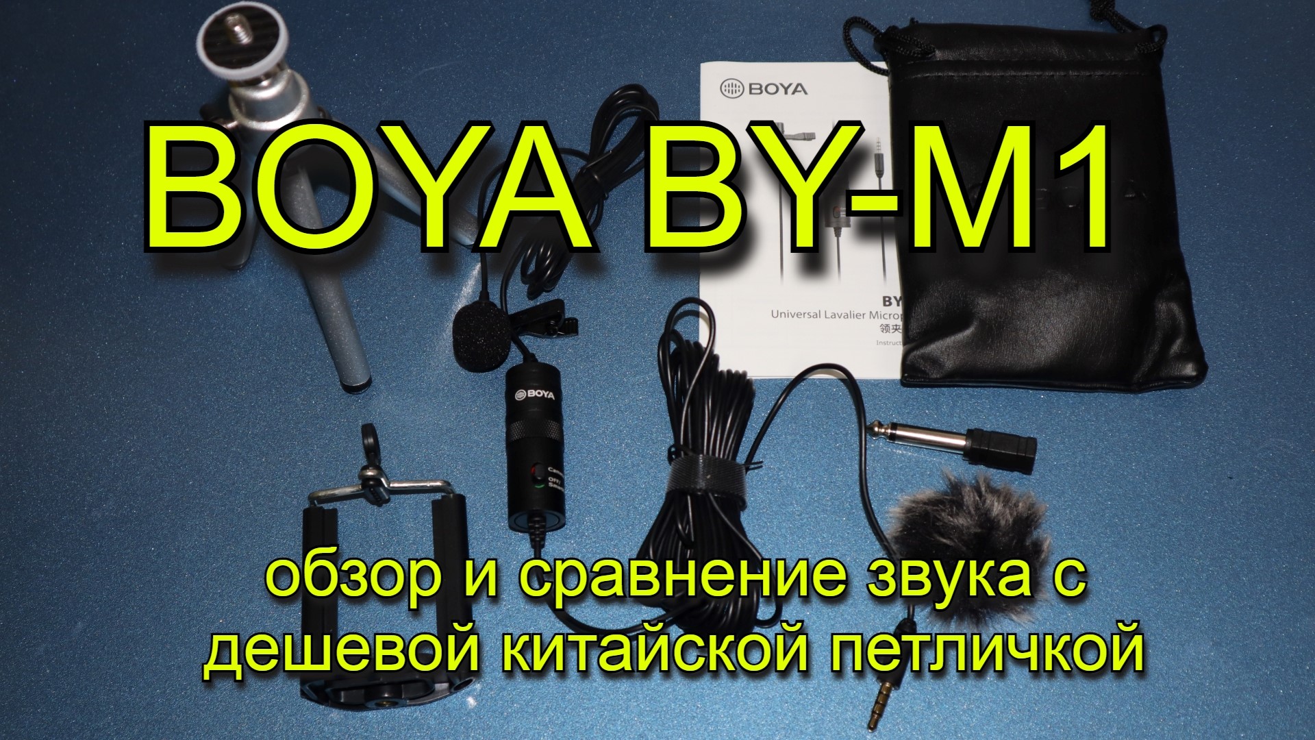 Обзор микрофона BOYA BY-M1. Сравнение с дешевой китайской петличкой.