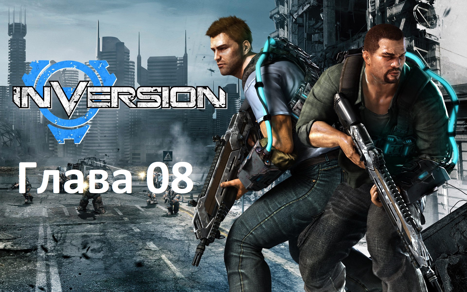 [Прохождение] Inversion Глава 08 - Край света