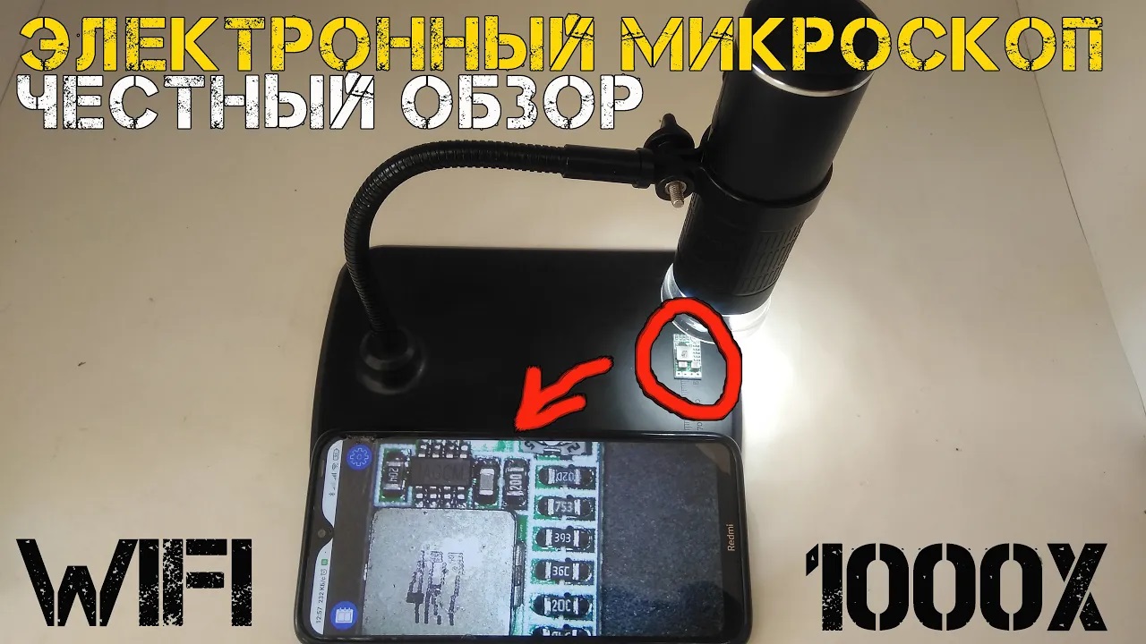 Дешевый электронный микроскоп с WIFI не без недостатков!