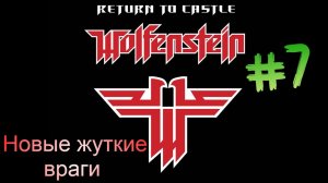 Return to castle wolfenstein ПРОХОЖДЕНИЕ PC Новые жуткие враги ➥ Озвучка #7