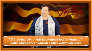 О ПРОШЛОМ И НАСТОЯЩЕМ ИСПЫТАНИИ Читает автор Л.Пятилетова.mp4