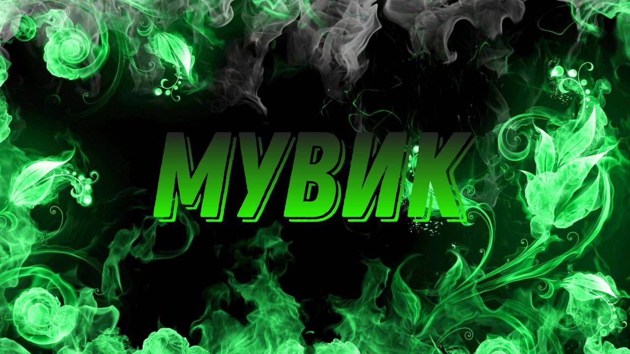 ИМБА МУВ