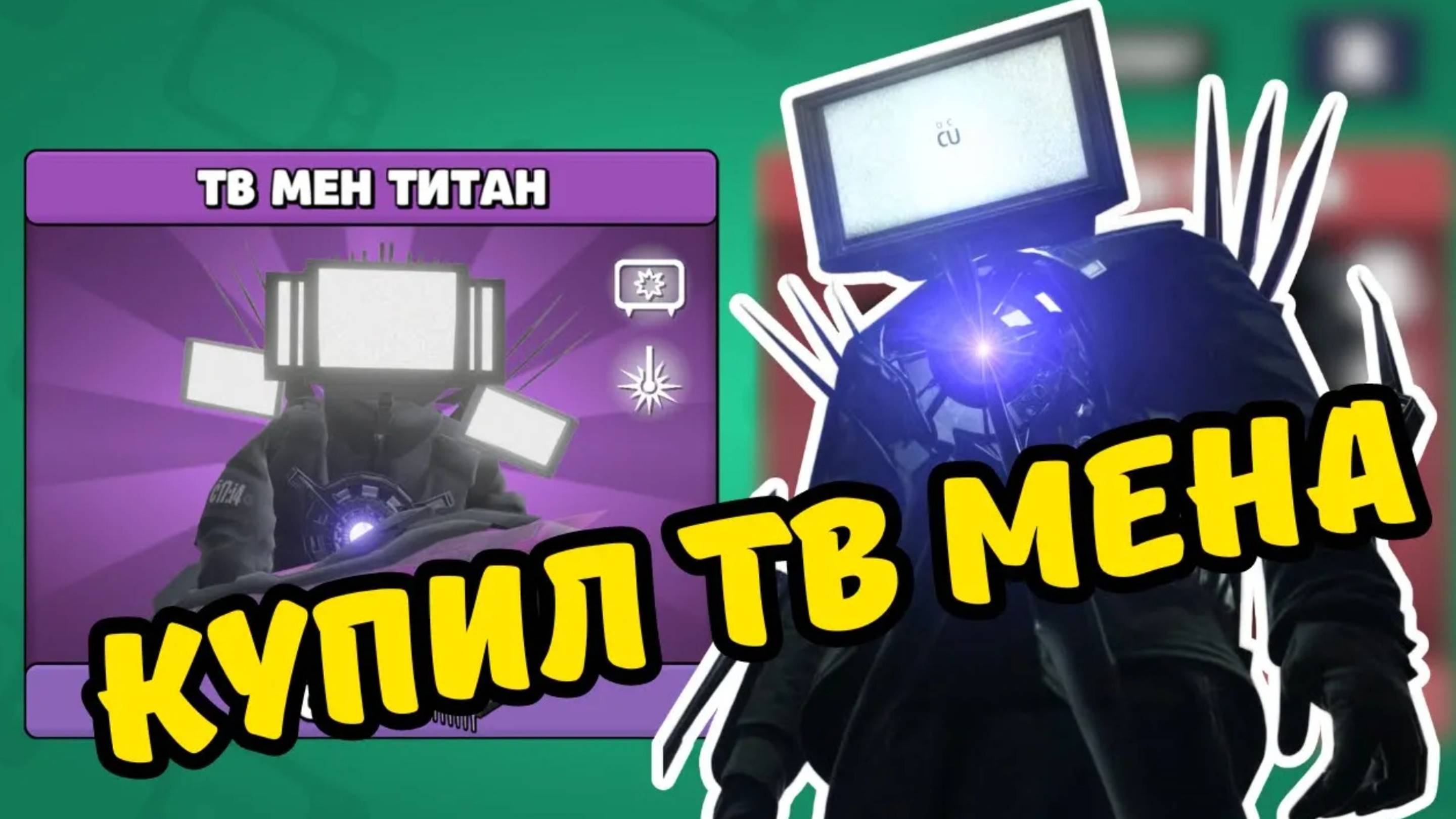 КУПИЛ ТВ МЕНА ТИТАНА В TOILET AGENTS!