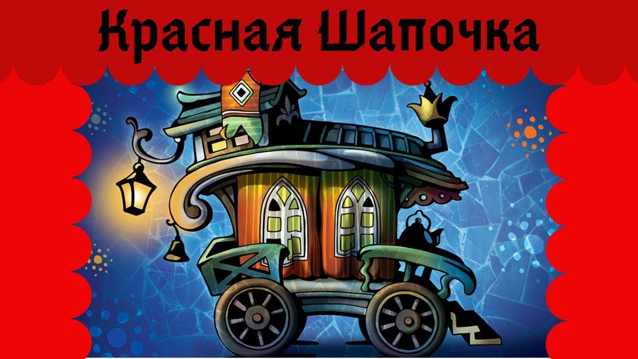 ДОМАШНИЙ ТЕАТР "КРАСНАЯ ШАПОЧКА"