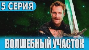 Волшебный участок (2023) 5 серия