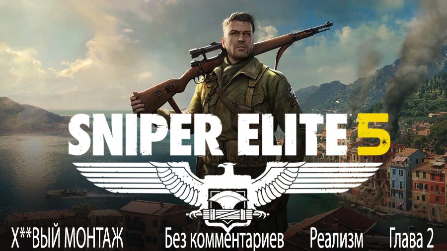 Sniper Elite 5 - mission 2 (Authentic difficulty/реалистичная сложность , no comments)
