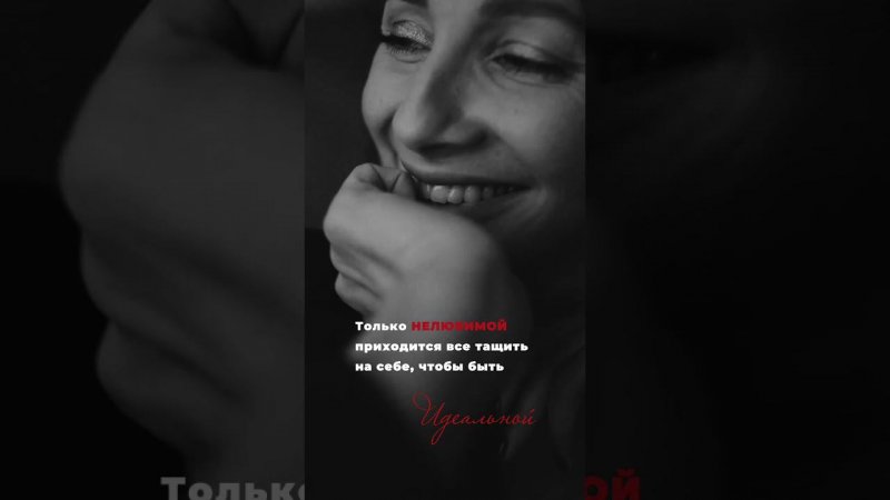 Только нелюбимой приходится стараться, чтобы быть идеальной.