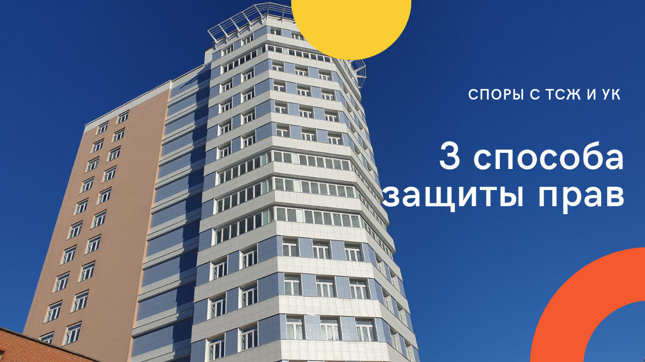 Как защитить свои права в споре с УК, ТСЖ и т.п. 3 варианта решения проблем от юриста