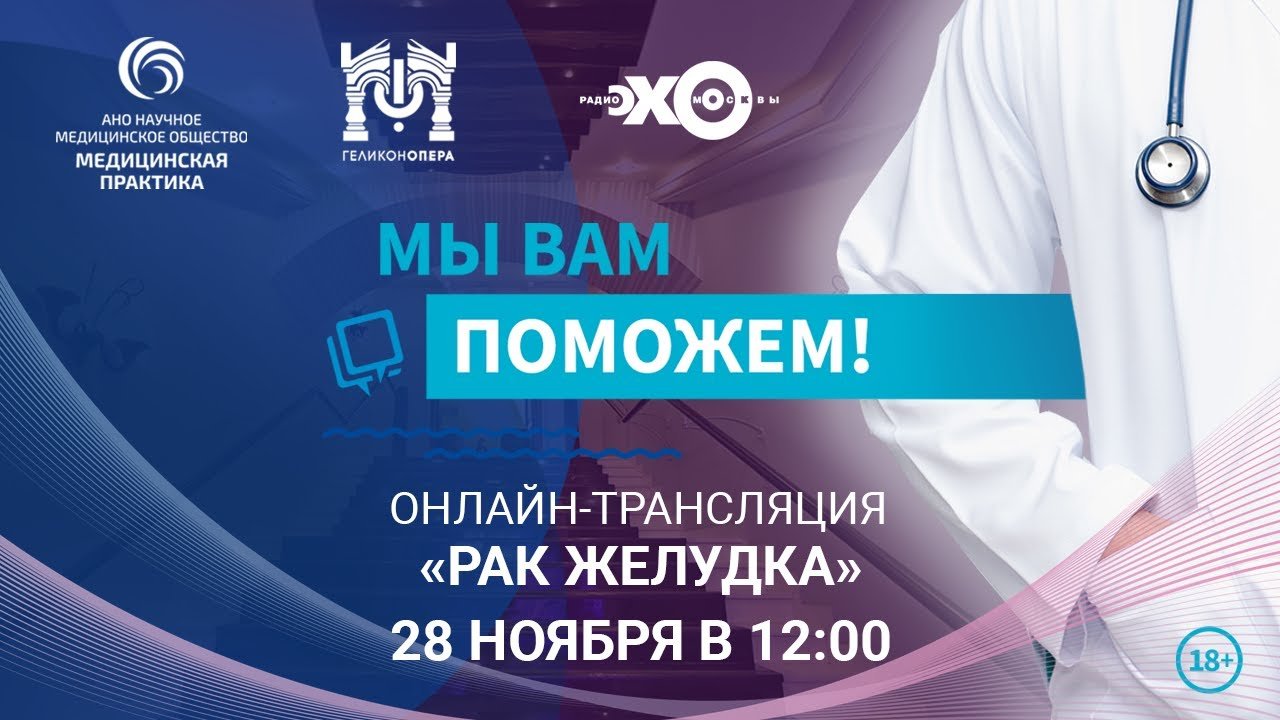 Выпуск проекта "Мы Вам поможем!", посвященный раку желудка от 28.11.2020 г.