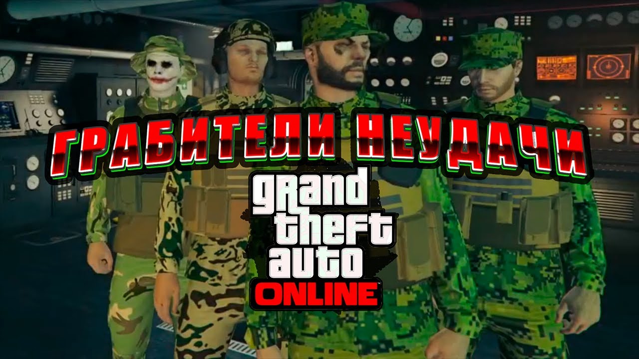 GTA ONLINE ГРАБИТЕЛИ НЕУДАЧИ #gta #gtaonline