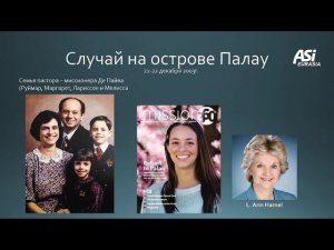 История семьи миссионеров. Вельгоша И.И.